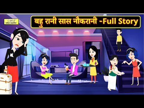 बहु रानी सास नौकरानी - Full Story | Bahu Rani Saas Naukrani | Hindi Kahani | Moral Stories