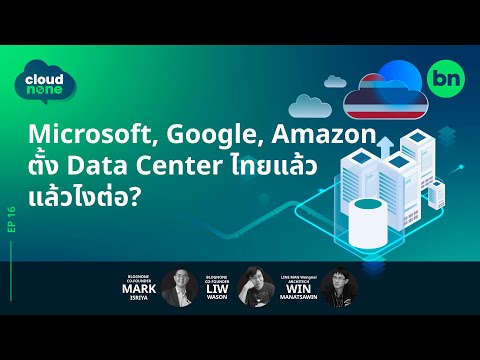 [Cloudnone] Microsoft, Amazon, Google ประกาศตั้ง Data Center ในไทยแล้ว แล้วไงต่อ? | Blognone
