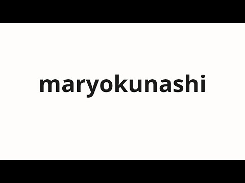 How to pronounce maryokunashi | 魔力なし (Without magic in Japanese)