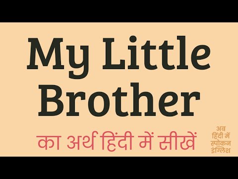 My Little Brother Meaning In Hindi | My Little Brother ka matlab kya hota hai ?