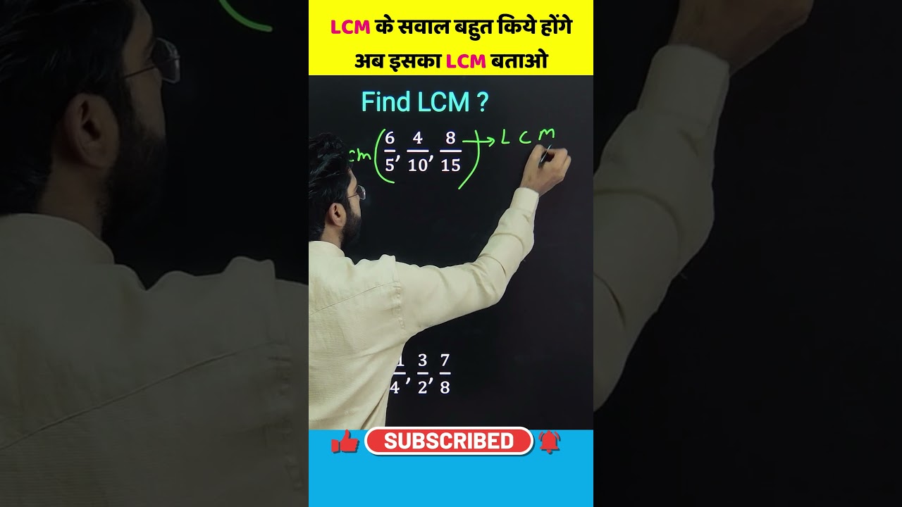 Tricks for Fraction LCM | Fraction का LCM निकालने की TRICK | LCM of Fractions #shorts #ssc #maths