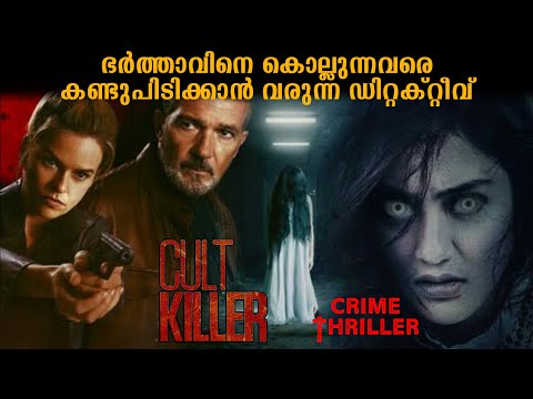 CULT KILLER Movie Explained in Malayalam #movieexplanation #movie #horrorstories