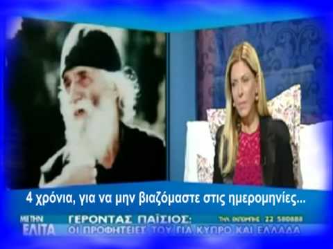 Συγκρίνετε τις προφητείες για Ελλάδα, Κύπρο, Ρωσία (βίντεο) | ΑΓΙΟΣ ...