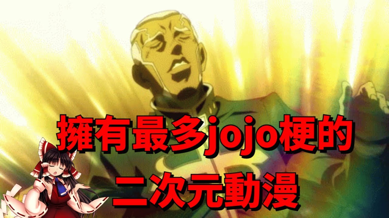 Fw: [閒聊] 完整整理東方project裡所有的jojo梗 - 看板C_Chat - PTT網頁版