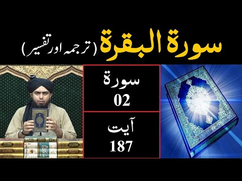 Surah-02 (Al - BAQARAH) | Ayat 187 | Tarjuma & Tafseer | Engineer Muhammad Ali Mirza