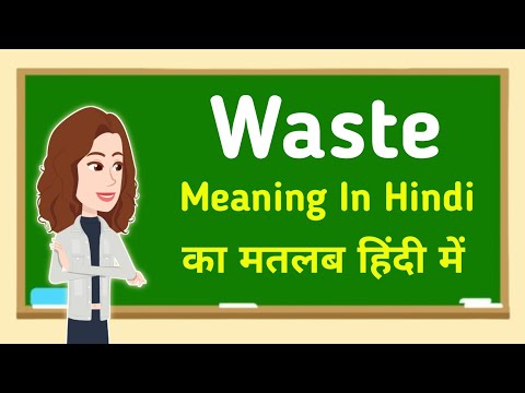 Waste meaning in hindi || Waste का मतलब हिंदी में