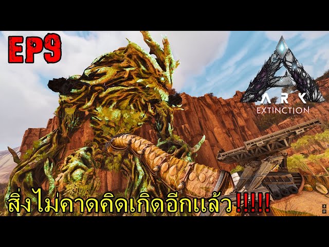 ARK EXTINCTION ASCENDED EP#9 สิ่งไม่คาดคิดเกิดอีกเเล้ว!!!!! | วิดีโอครี ...