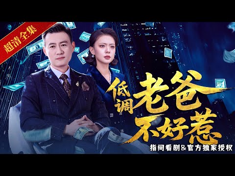 [MULTISUB]💰全球首富扮保安潛入女兒公司，競爭對手聯合內鬼搞事！保安老爹亮全球首富身份，反派全家跪求原諒！#熱門短劇 #短劇推薦 #新剧来袭 #逆襲 #重生 #爽文 #都市 #打脸 #首富