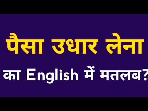 Borrow money meaning in Hindi | Borrow money means ?