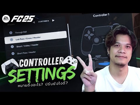 FC25: Controller Settings ปรับยังไงดี… - Partner