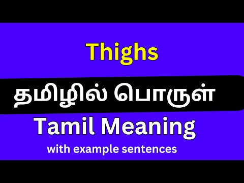 Thighs meaning in Tamil/Thighs தமிழில் பொருள்