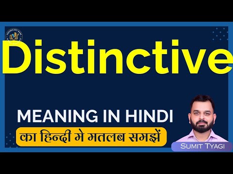 Distinctive meaning in Hindi | Distinctive english to hindi | Distinctive ka matlab kya hota hai