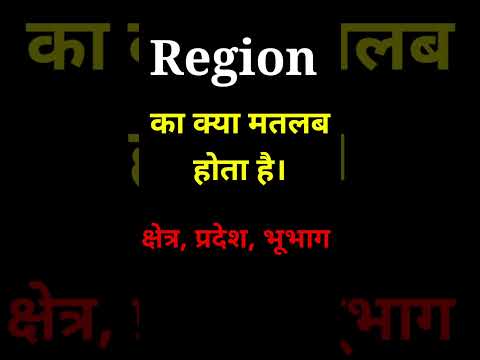 Region का क्या मतलब होता है। region meaning in hindi. #shorts