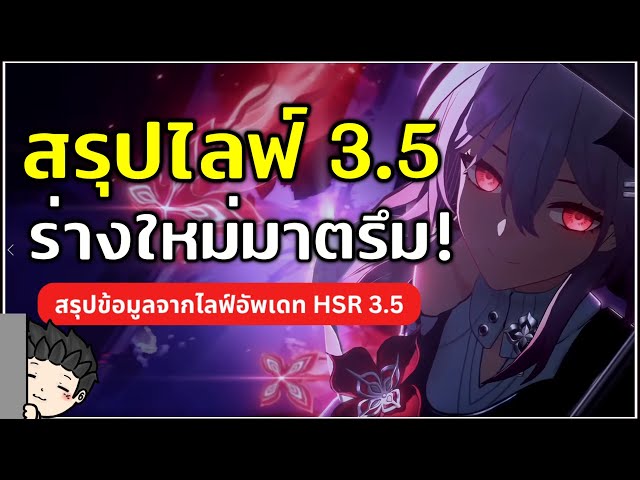 สรุปไลฟ์ HSR 3.5 เปิดตัว March 7th ร่างมืด! ร่างใหม่มากันบานนน ...