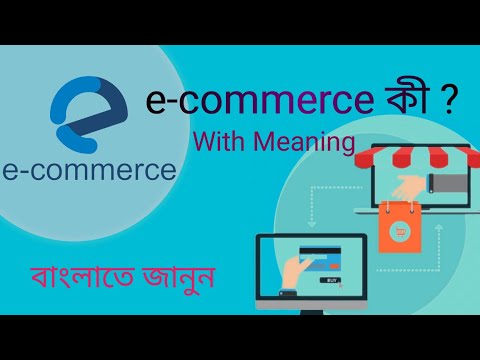 What Is E-commerce ? || Types Of E-commerce || Full meaning || In Bengali