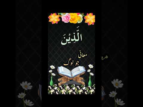 Quranic words Urdu and English meaning (Basic to advance) #albaqarah #alilaammeem #viral #viralshort