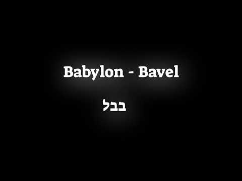 How to pronounce the Biblical place Babylon - Bavel בבל in Hebrew