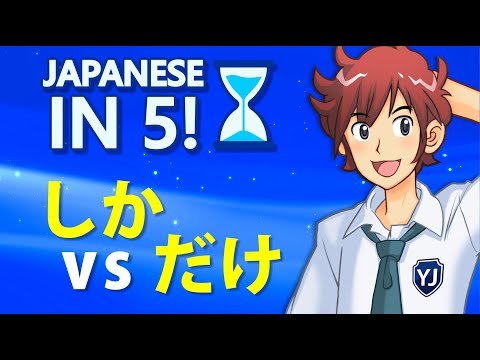 SHIKA and DAKE Usage Part 1 - Learn Japanese in 5 minutes! #19