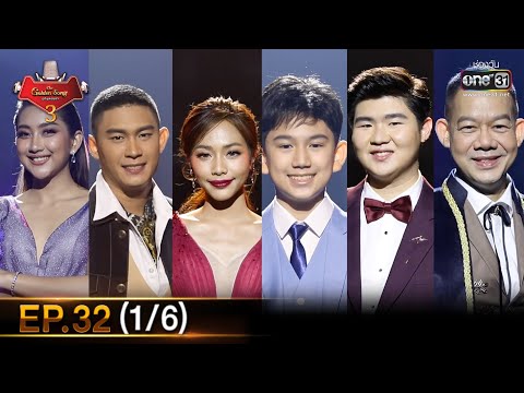 The Golden Song เวทีเพลงเพราะ SS3 | EP.32 (1/6) | 4 ก.ค. 64 | one31