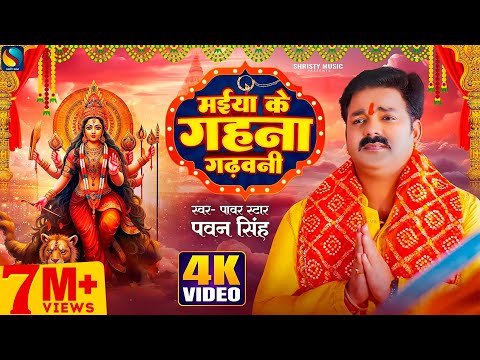 #Video | मईया के गहना गढ़वनी | #Pawan Singh | Maiya Ke Gahana Gadhawani | Bhojpuri New Devigeet 2023
