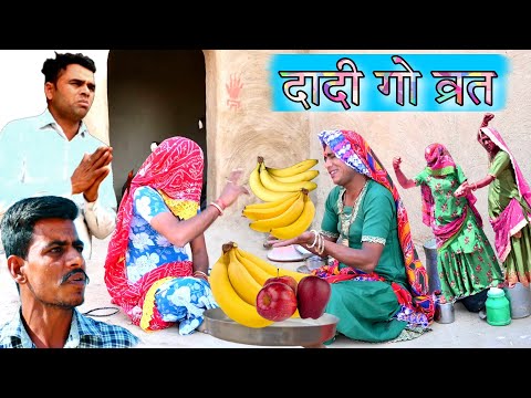 दादी गो व्रत || grandma fast || Rajasthani comedy || Rajveer ki comedy @rvbanjara #dakhlidadi