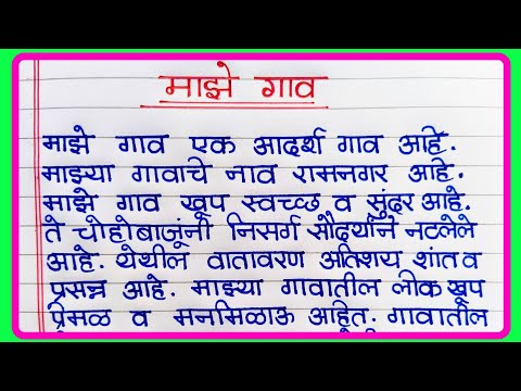 माझे गाव निबंध मराठी | My village essay in marathi | माझे गाव मराठी | Majhe gaon nibandh marathi