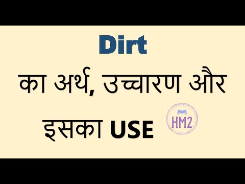 Dirt ka kya matlab hota hai, Dirt meaning in Hindi