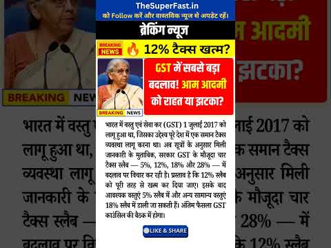 GST Slab Change 2025 Explained | 12% Tax हटेगा? | GST Council Update Hindi #shorts #news