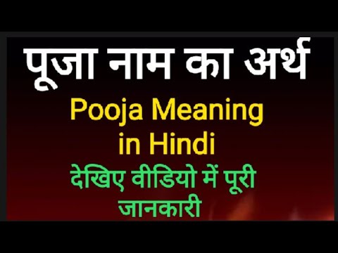पूजा नाम का मतलब/Pooja Meaning in Hindi