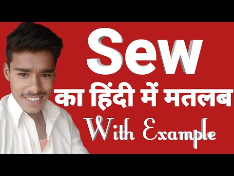 Sew meaning in hindi | Sew ka matlab kya hota hai | Sew ka arth kya hota hai | Only Study By SKS