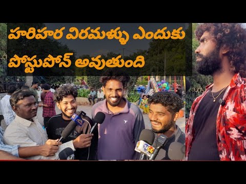 హరిహర విరమళ్లు review Entertainment Telugu videos Celebraty Interviews Politics