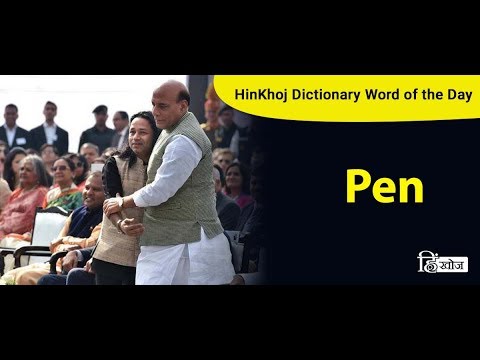 Meaning of Pen in Hindi - HinKhoj Dictionary
