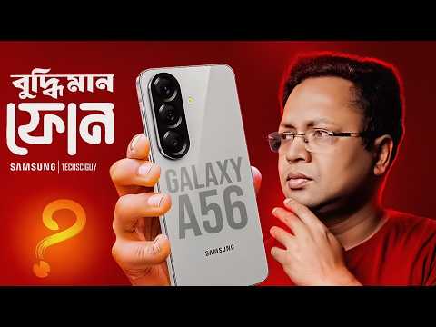 Samsung Galaxy A56 5g in Bangla | এবার কি Awesome ফোন হতে পারল