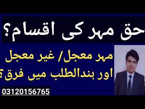 kinds of dower | difference between prompt and deferred dower | haq mehar kya hai | Dower