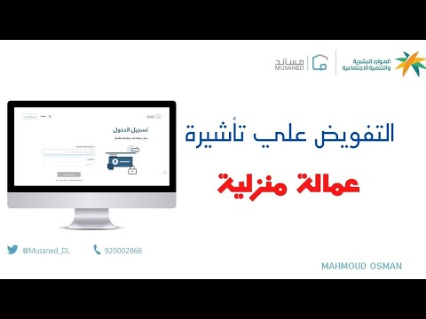 ثقفني | musaned خطوات توثيق عقود العمالة المنزلية عبر منصة مساند 1444-2022