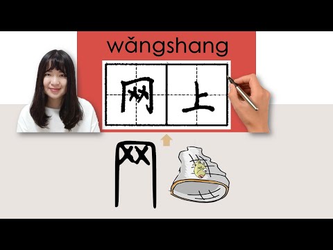 #newhsk1 _网上/網上/wangshang/(online)How to Pronounce/Memorize/Write Chinese Word/Character/Radical