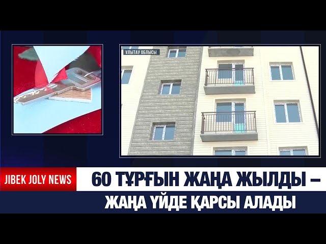 60 тұрғын жаңа жылды – жаңа үйде қарсы алады - jjtv.kz-те эксклюзив