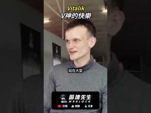 V神的快樂 - Vitalik #shorts