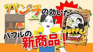 『PUFFL！（パフル）』女子による、女子のためのコーンスナック！