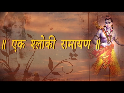 EK Shloki Ramayan - The Shortest Summary of Ramayan - Ram Navami Special