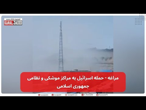 مراغه - حمله اسرائیل به مراکز موشکی و نظامی جمهوری اسلامی