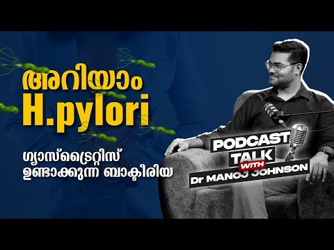 അറിയാം H. pylori | Podcast talk with - Dr Manoj Johnson #drmanojjohnson #hpylori