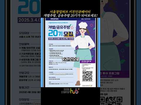 서울창업허브 키친인큐베이터 개별주방/공유주방 20기가 되어보세요~!![스타트업 뉴스 다.잇.소]