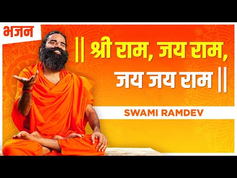 श्री राम, जय राम, जय जय राम || Swami Ramdev || Hindi Bhajan