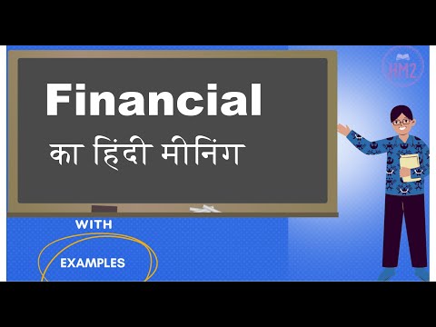 Financial ka kya matlab hota hai, Financial meaning in Hindi