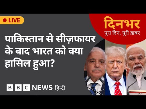 India - Pakistan: Pakistan से Ceasefire के बाद India को क्या हासिल हुआ? | 11 May 2025 | (BBC Hindi)