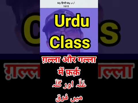 Urdu Dictionary | GHalla | galla | गल्ला | ग़ल्ला | غلّہ | گلّا