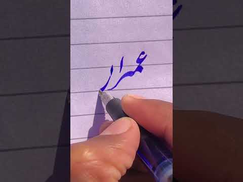 Write beautiful name | imran | in urdu handwriting#youtube