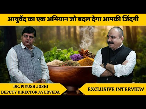 EXCLUSIVE INTERVIEW || DR. PIYUSH JOSHI || आयुर्वेद का एक अभियान जो बदल देगा आपकी जिंदगी
