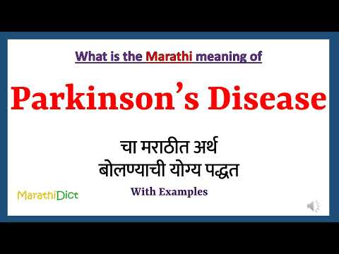 Parkinson’s Disease Meaning in Marathi | Parkinson’s Disease म्हणजे काय | Parkinson’s Disease |